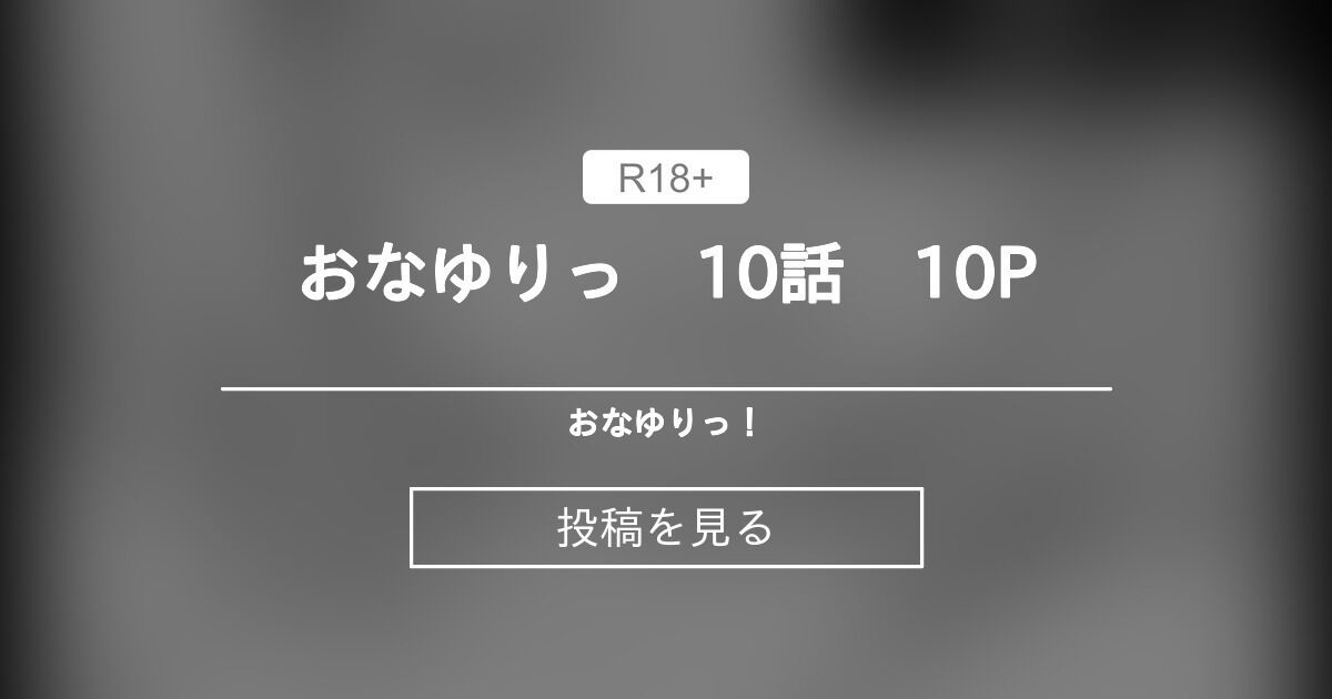 【露出】 おなゆりっ 10話 10P - おなゆりっ！ (まきたのひと)の投稿｜ファンティア[Fantia]