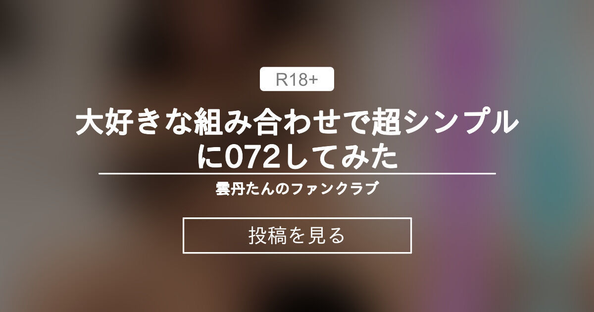 【おっぱい】 大好きな組み合わせで超シンプルに072してみた♡ - 雲丹たんのファンクラブ (雲丹たん)の投稿｜ファンティア[Fantia]