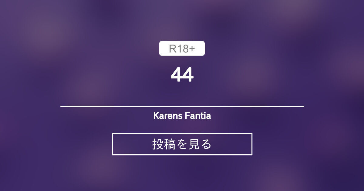 44💎 - Karen's Fantia (Karen)の投稿｜ファンティア[Fantia]