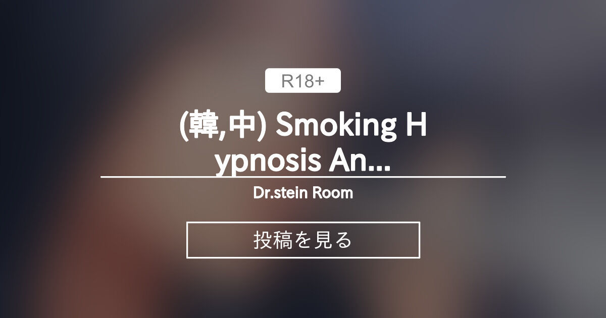 (韓,中) Smoking Hypnosis Animation ep.8 - Dr.stein Room (Dr.stein)の投稿｜ファンティア[Fantia]