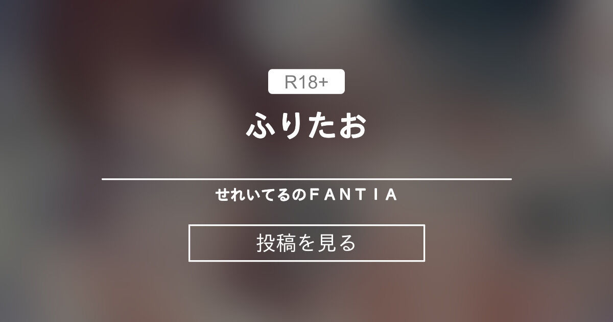 【二次創作】 ふりたお - せれいてるのFANTIA (せれいてる)の投稿｜ファンティア[Fantia]