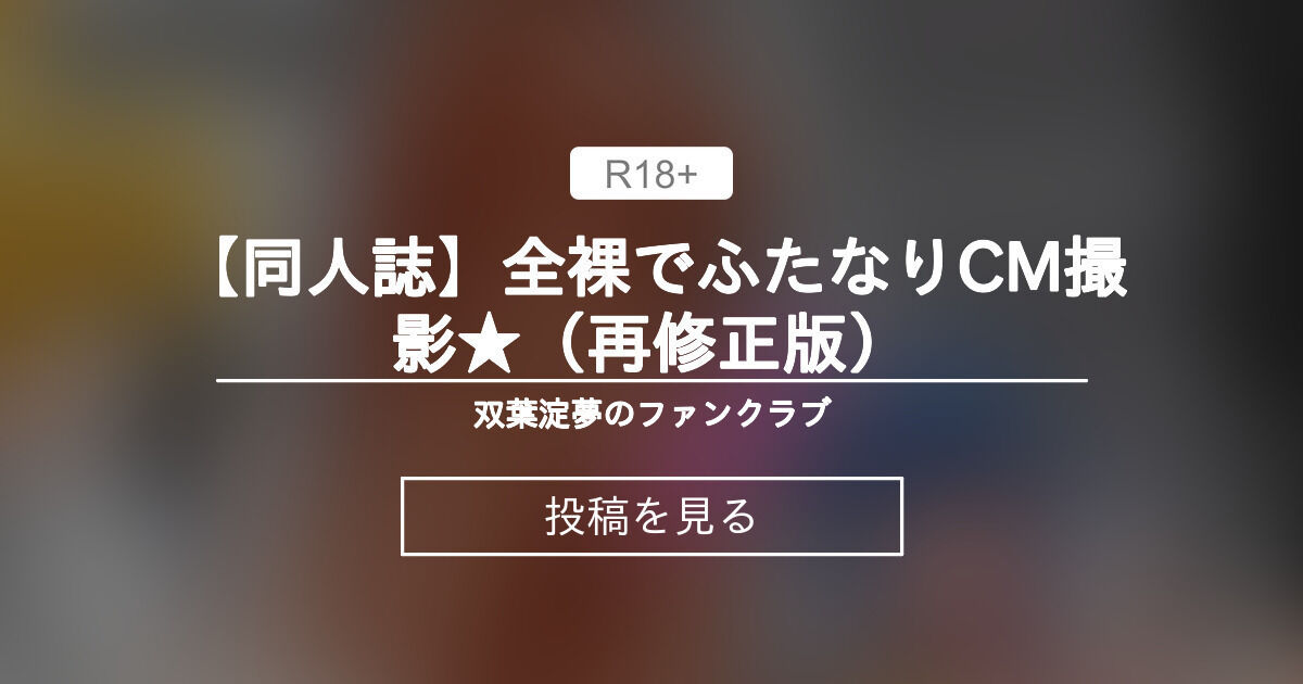 【R-18】 【同人誌】全裸でふたなりCM撮影★（再修正版） - 双葉淀夢の投稿｜ファンティア[Fantia]