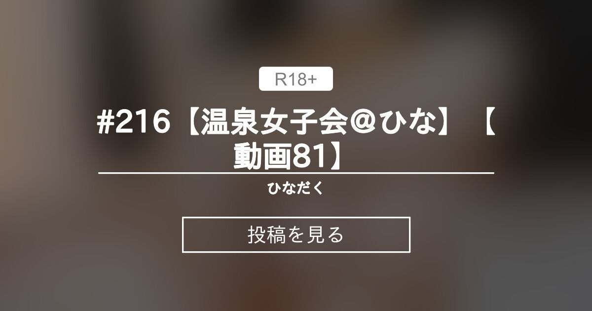 【ストレッチ動画】 #216【温泉女子会＠ひな】【動画81】 - ひなだく (温泉女子会＠ひな)の投稿｜ファンティア[Fantia]
