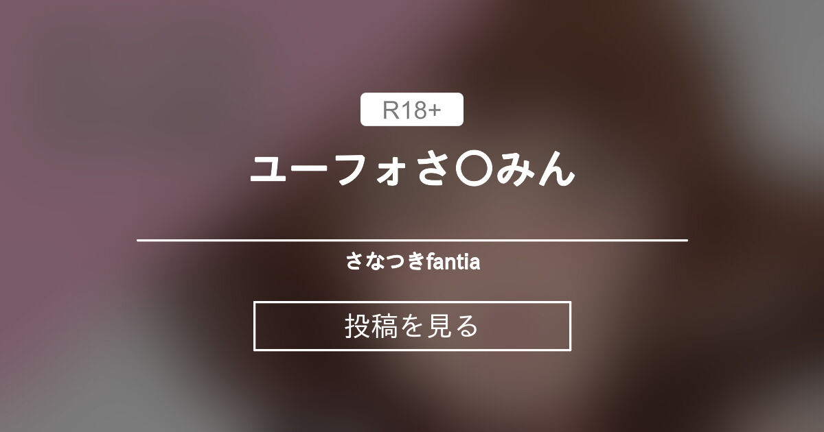 【響け！ユーフォニアム】 ユーフォさ〇みん - さなつきfantia (さなつき)の投稿｜ファンティア[Fantia]