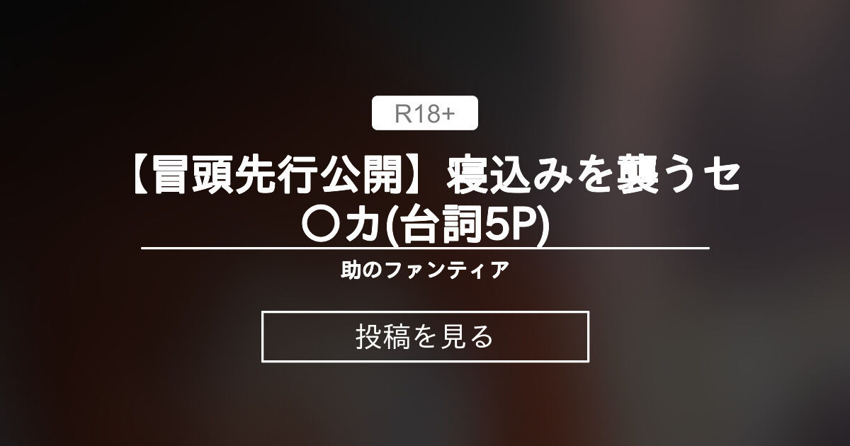 【冒頭先行公開】寝込みを襲うセ カ(台詞5P) - 助のファンティア (助)の投稿｜ファンティア[Fantia]