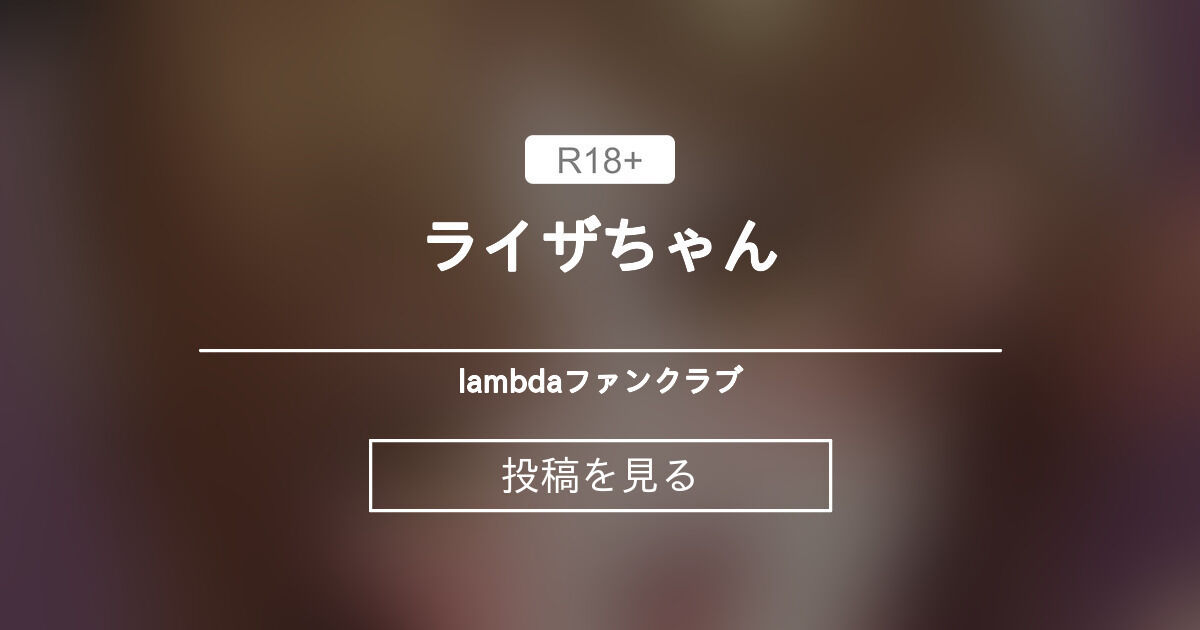 ライザちゃん - lambdaファンクラブ (lambda)の投稿｜ファンティア[Fantia]