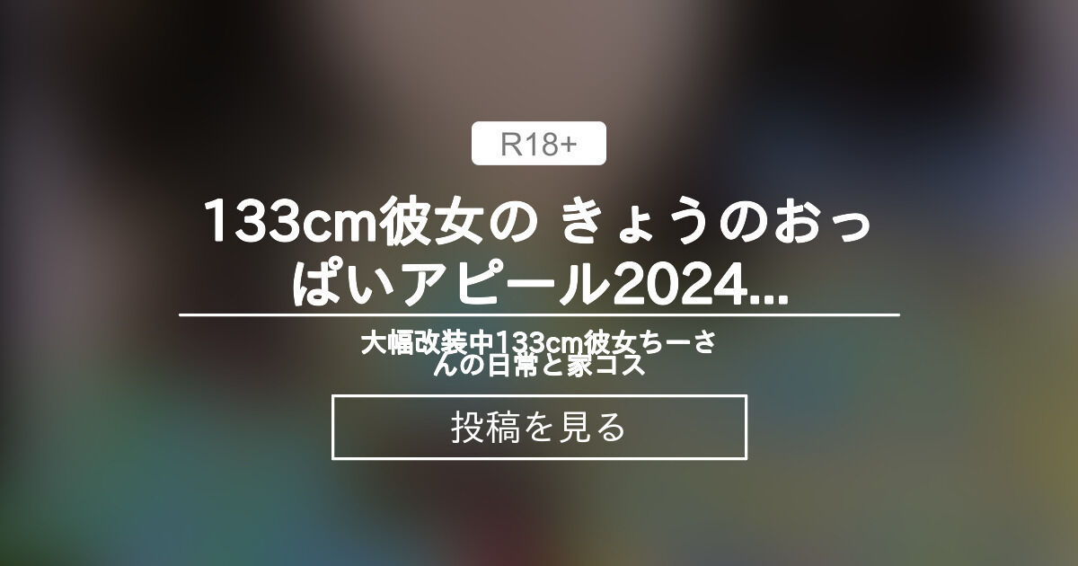 【おっぱい】 133cm彼女の きょうのおっぱいアピール💕2024/5/2 (サンプル) - 133cm彼女"ちーさん"の日常と家コス💕 (133cm彼女"ちーさん"💕)の投稿｜ファンティア ...