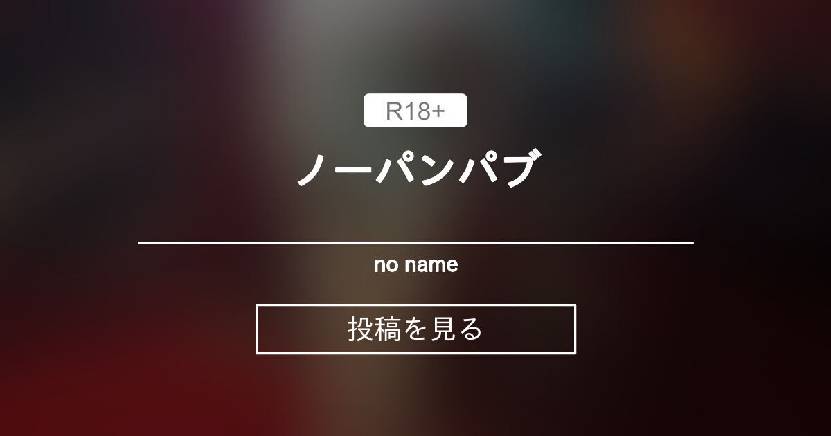 【きういどーる】 ノーパンパブ - no name (ウェポンラック)の投稿｜ファンティア[Fantia]