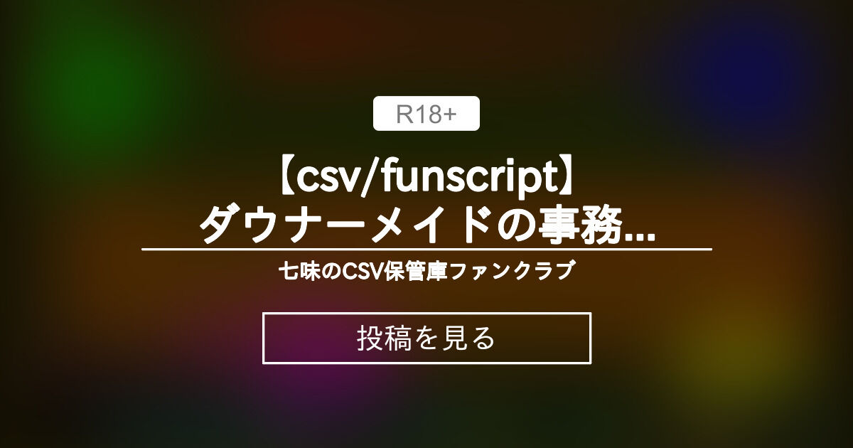 【同人音声】 【csv/funscript】ダウナーメイドの事務的おち〇ぽご奉仕【トラック3】 - 七味のCSV保管庫ファンクラブ (七味のCSV保管庫)の投稿｜ファンティア[Fantia]