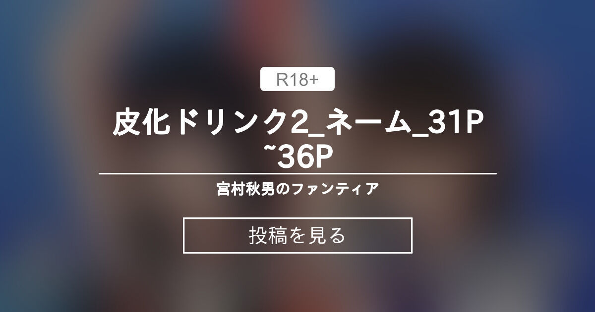 【skinsuit】 皮化ドリンク2_ネーム_31P~36P - 宮村秋男のファンティア (宮村秋男（Akio Miyamura）)の投稿｜ファンティア[Fantia]