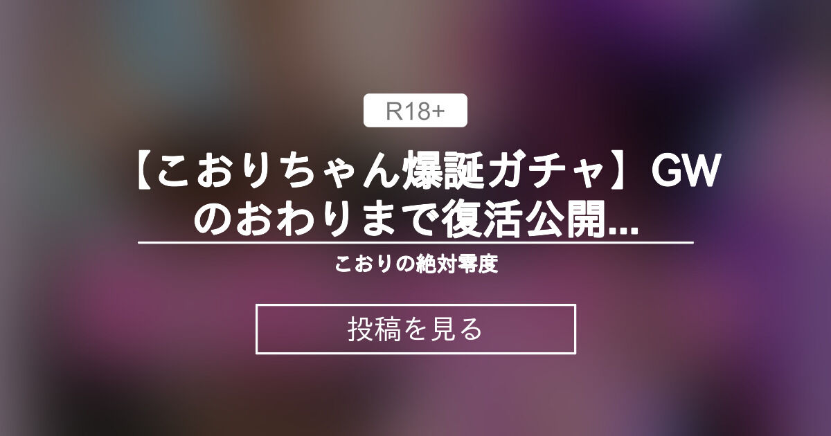 【こおりちゃん爆誕ガチャ💝】GWのおわりまで復活公開しちゃいますっ ️‍🔥 - 南ゆいの絶対零度 (南ゆい🌻（こおりちゃん🧊）)の投稿｜ファンティア[Fantia]