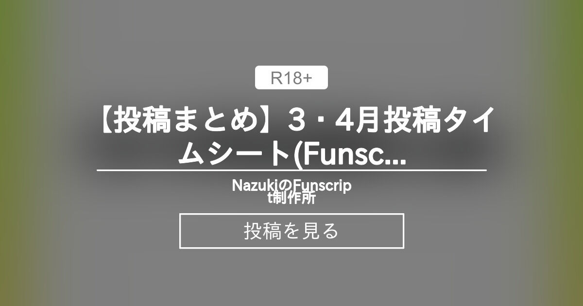 【funscript】 【投稿まとめ】3・4月投稿タイムシート(Funscript) - NazukiのFunscript制作所 (Nazuki)の投稿｜ファンティア[Fantia]