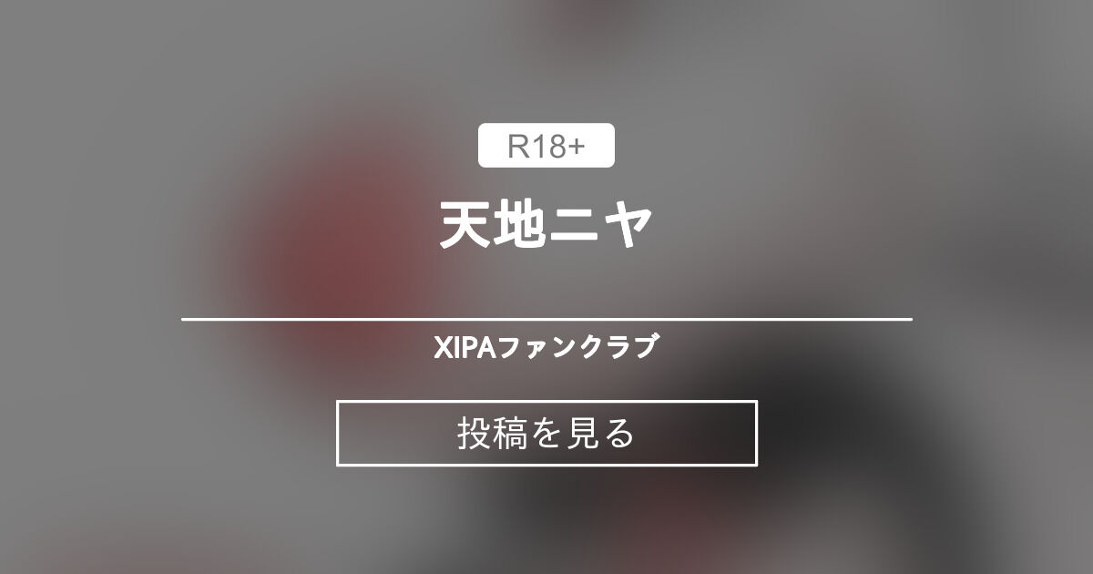 【ふたなり】 天地ニヤ - XIPAファンクラブ (XIPA)の投稿｜ファンティア[Fantia]