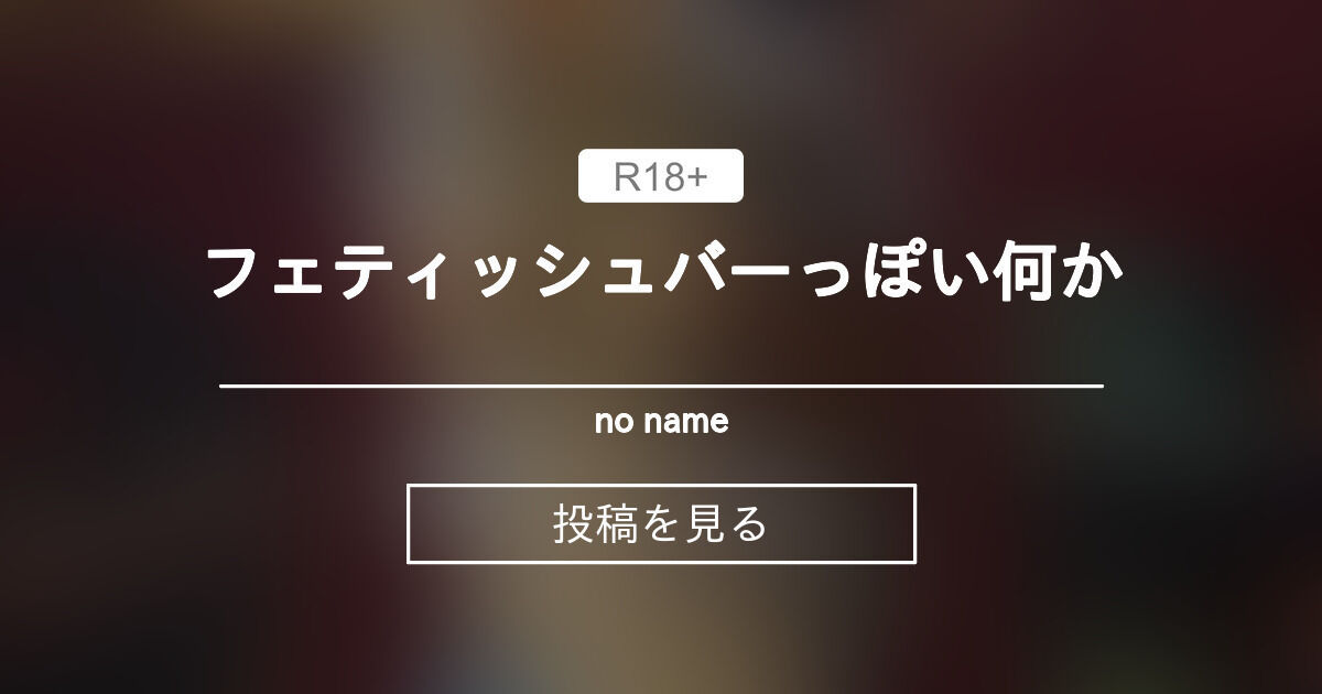 【きういどーる】 フェティッシュバーっぽい何か - no name (ウェポンラック)の投稿｜ファンティア[Fantia]