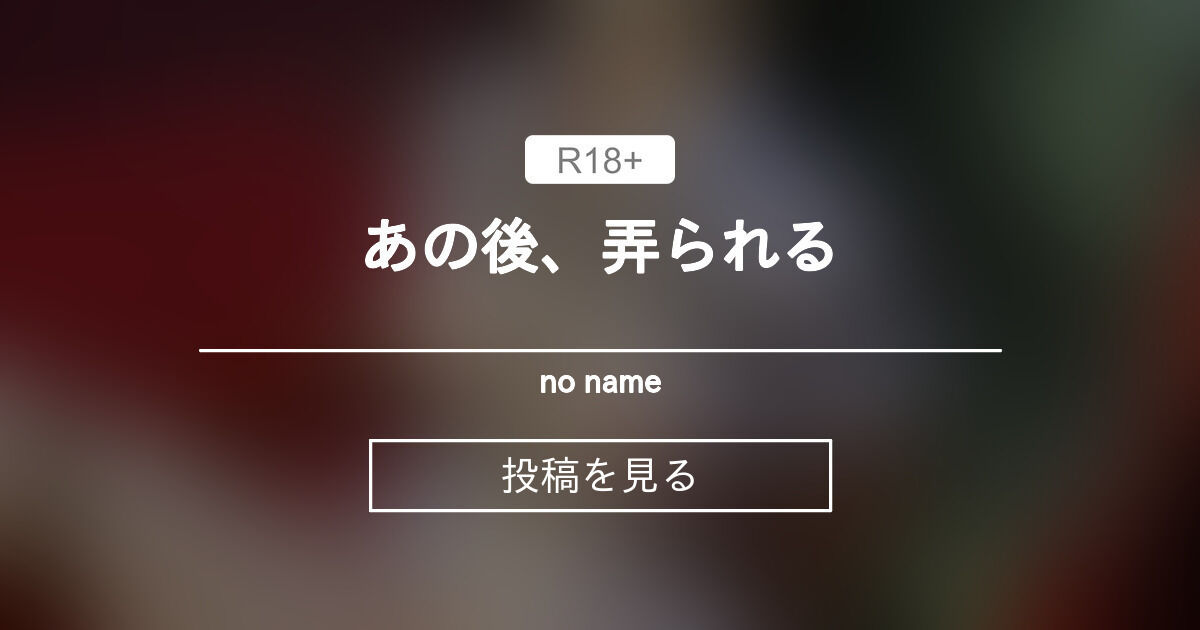 【きういどーる】 あの後、弄られる - no name (ウェポンラック)の投稿｜ファンティア[Fantia]