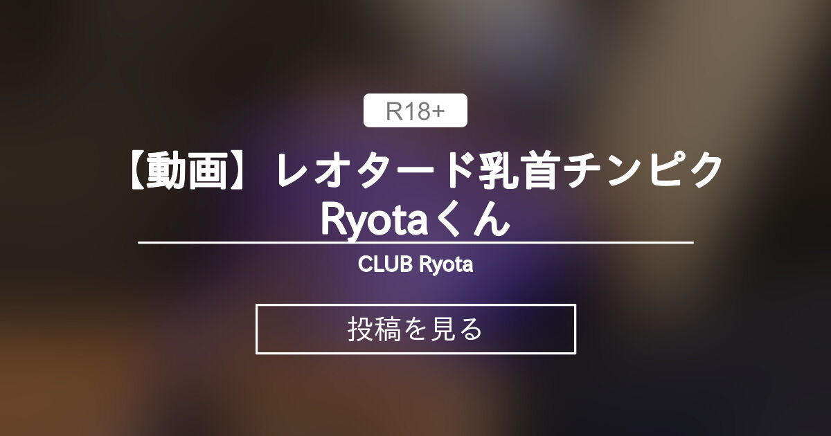 【女装】 【動画】レオタード乳首チンピクRyotaくん💕 - CLUB Ryota (Ryota)の投稿｜ファンティア[Fantia]