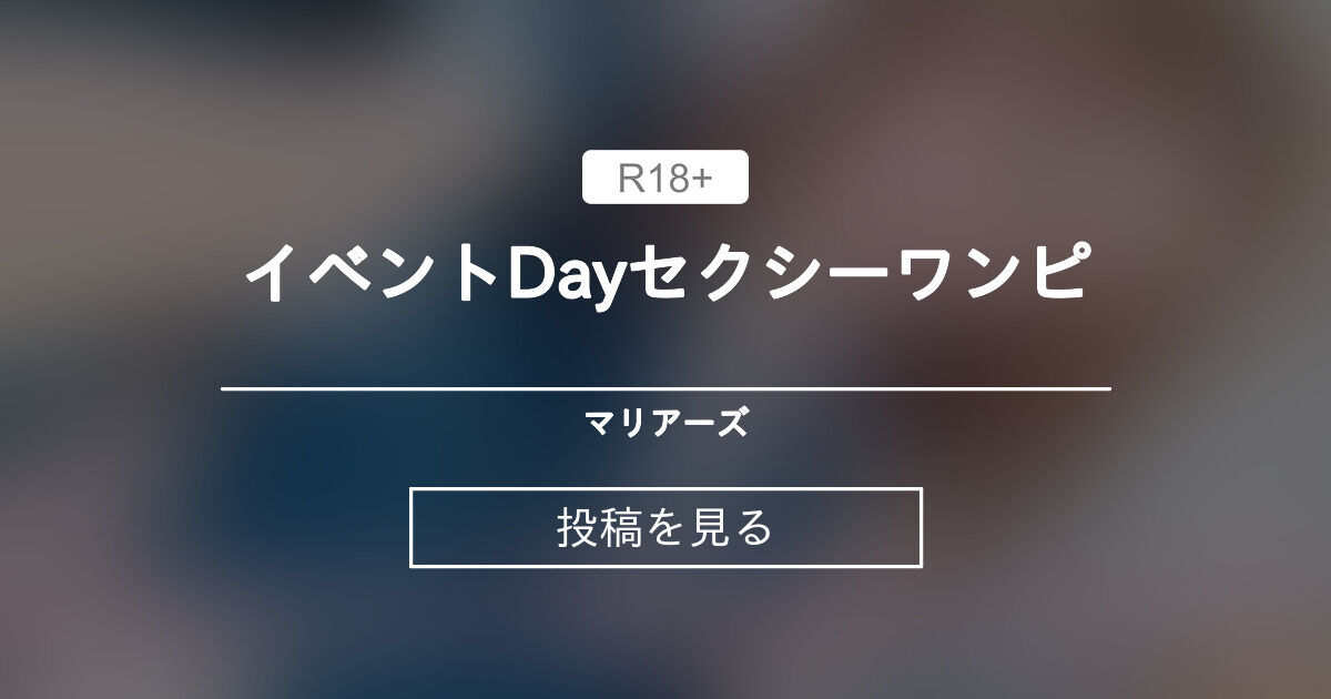 【グラビア】 イベントDay🩷セクシーワンピ🩷 - マリアーズ🍑 (永井マリア)の投稿｜ファンティア[Fantia]