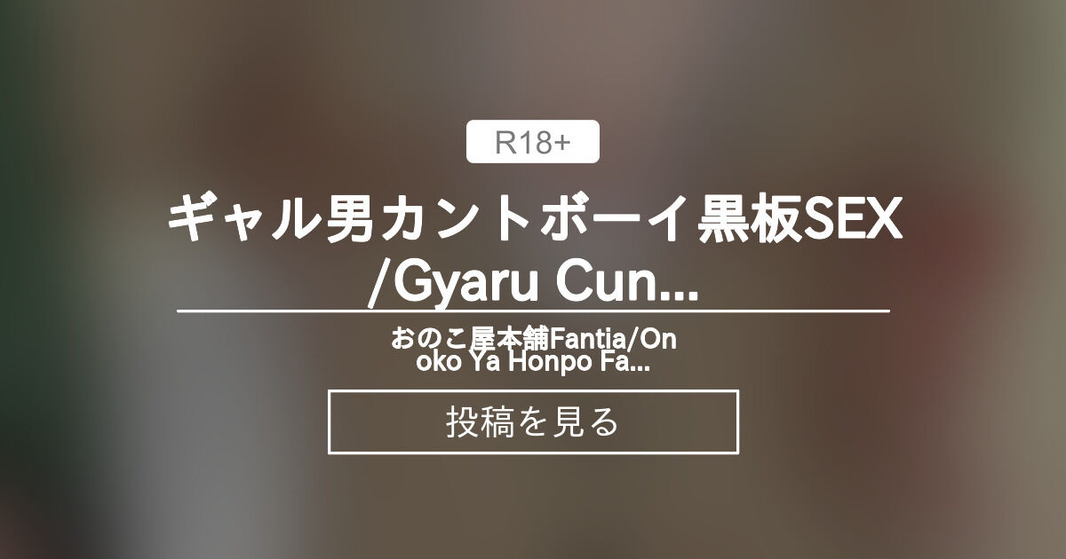 【BL】 ギャル男カントボーイ黒板SEX/Gyaru Cuntboy and Blackboard - おのこ屋本舗Fantia/Onoko Ya Honpo Fantia (おのこ屋本舗(亮 ...