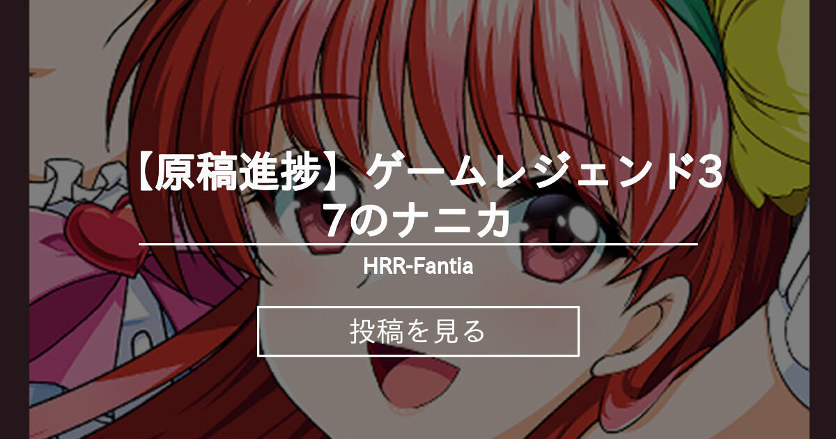 【ときメモ】 【原稿進捗】ゲームレジェンド37のナニカ - HRR-Fantia (あいざわひろし)の投稿｜ファンティア[Fantia]