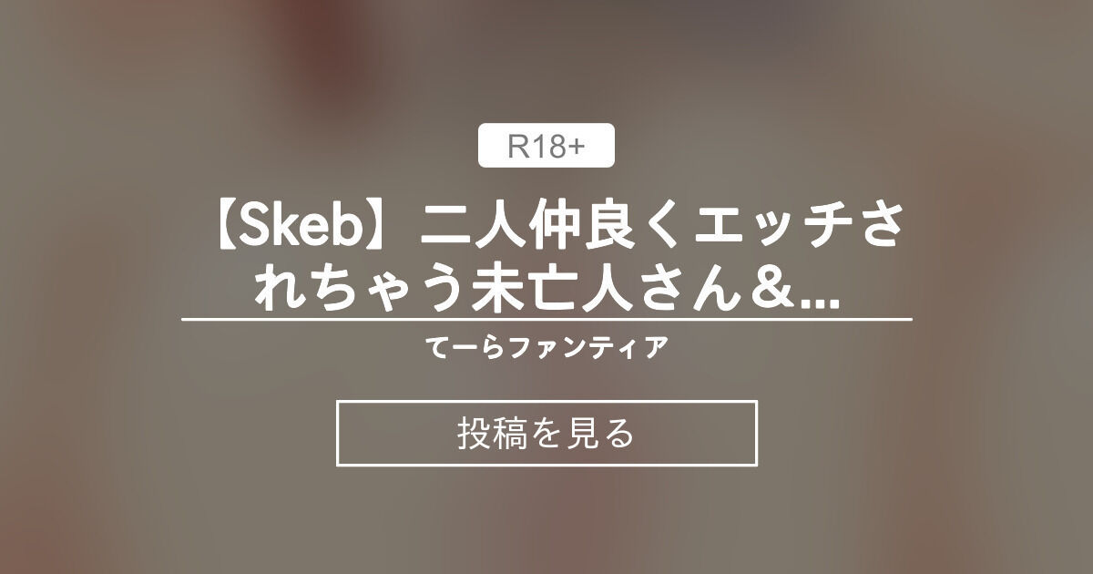 【オリジナル】 【Skeb】二人仲良くエッチされちゃう未亡人さん＆パートさん絵 - てーらファンティア (てーら＠C105一日目東E-41a)の投稿｜ファンティア[Fantia]