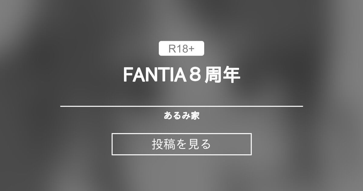 【裸体】 FANTIA8周年 - あるみ家 (馬場あるみ)の投稿｜ファンティア[Fantia]