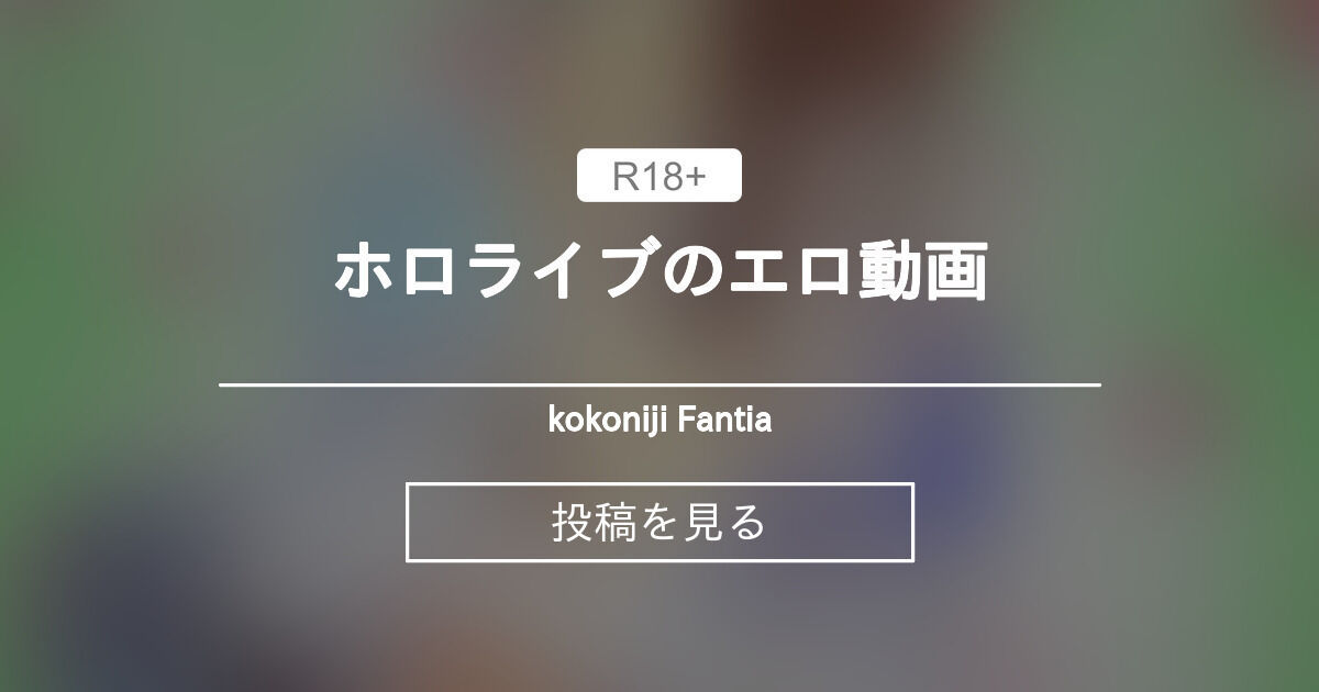 【ホロライブ】 ホロライブのエロ動画 - kokoniji Fantia (kokoniji)の投稿｜ファンティア[Fantia]