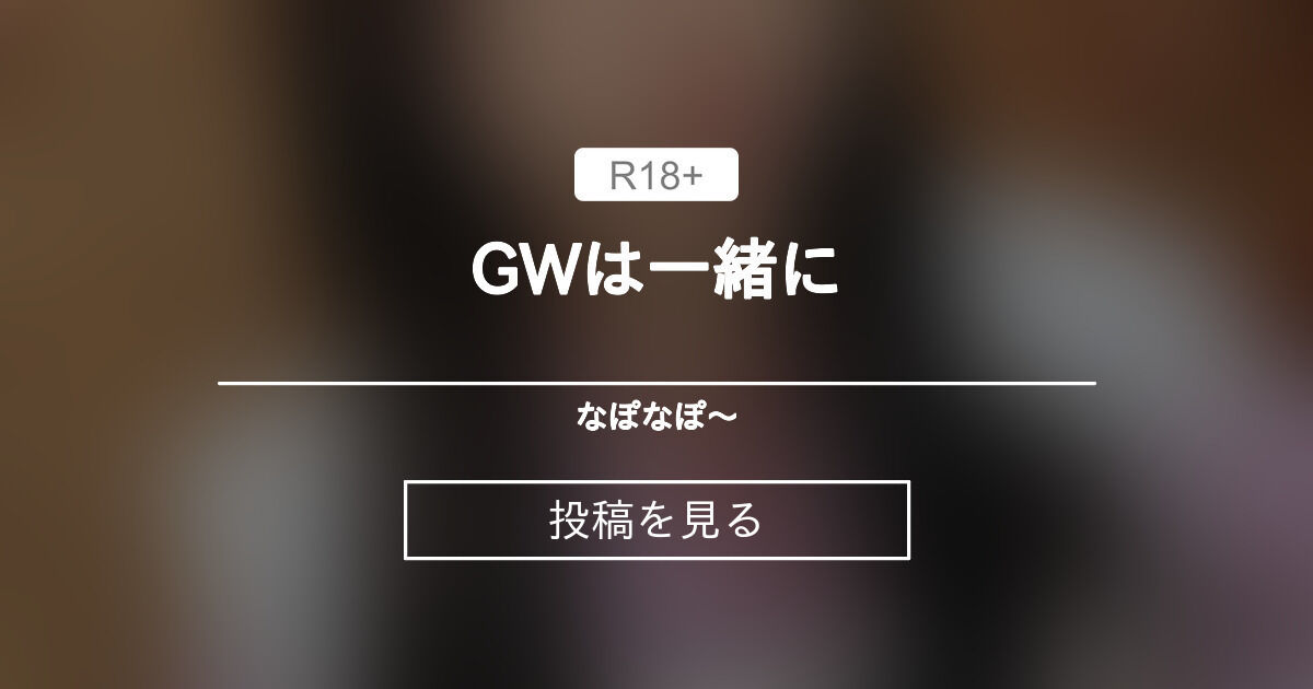 【撮影会】 GWは一緒に♡ - なぽなぽ〜 (白瀬ななほ)の投稿｜ファンティア[Fantia]