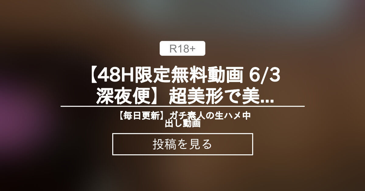 【中出し】 【48H限定🕒無料動画 6/3 🌃 深夜便】超美形で美巨乳専門学生かれんちゃんを立ちバックで後から生チ ポをねじ込み腰を振ってFカップ美巨乳を激しく振り乱させてSEXした動画 ...