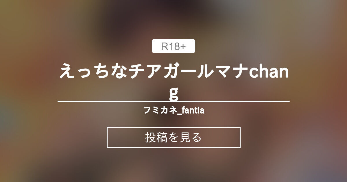 【ルミナスウィッチーズ】 えっちなチアガールマナchang - フミカネ_fantia (島田フミカネ)の投稿｜ファンティア[Fantia]