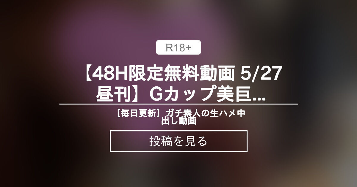 【中出し】 【48H限定🕒無料動画 5/27 ☀昼刊】Gカップ美巨乳痴女シスターかなちゃんがチ ポ握って見つめながらもフェラしてくれて亀頭を舌でチロチロしたりジュボジュボしたりする動画 ...