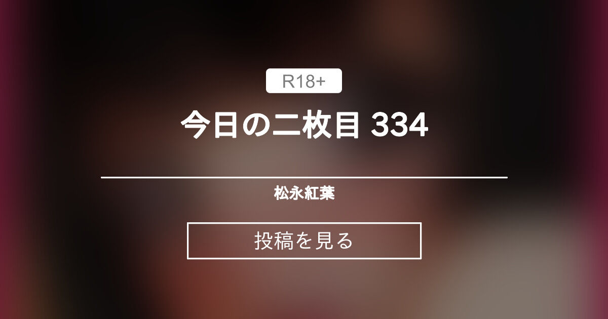 今日の二枚目 334 - 松永紅葉 (松永紅葉)の投稿｜ファンティア[Fantia]