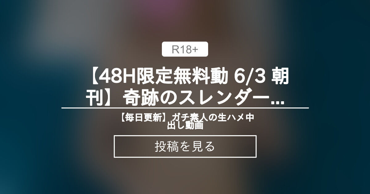 【中出し】 【48H限定🕒無料動 6/3 🌅朝刊】奇跡のスレンダーGカップ美巨乳の人気キャバ嬢さあやちゃんと正常位でひたすらSEXして高まりまくった動画 - 【毎日更新】ガチ素人の生ハメ中出し ...