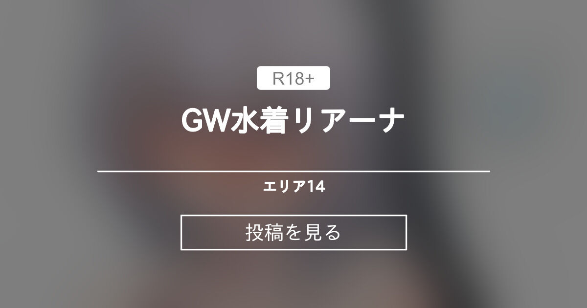 【オリジナル】 GW水着リアーナ - エリア14 (かせい)の投稿｜ファンティア[Fantia]