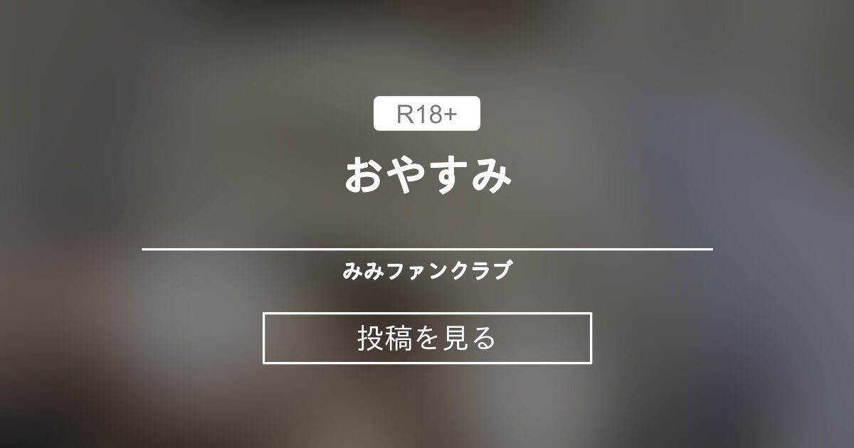 【巨乳】 おやすみ💤💓 - みみたんしこしこ🧡E65🧡ゲーム配信オトナ配信者 (みみ)の投稿｜ファンティア[Fantia]