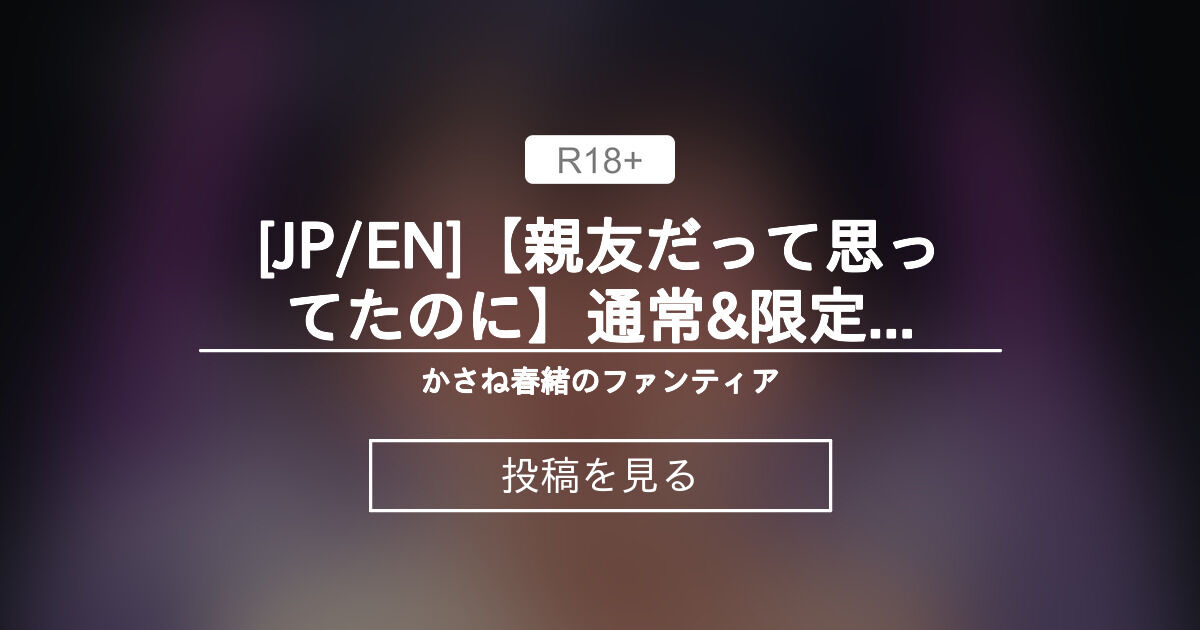 【同人誌制作中】 [JP/EN]【親友だって思ってたのに】通常&限定多めサンプル21P - かさね春緒のファンティア (かさね春緒)の投稿｜ファンティア[Fantia]