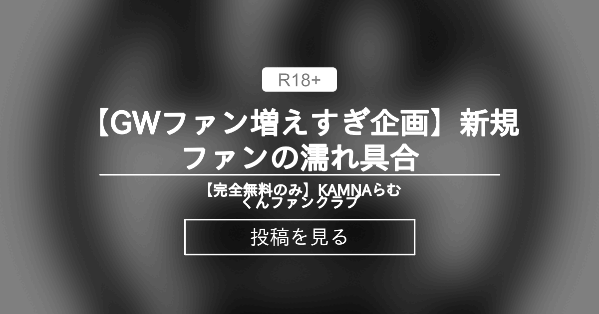 【クンニ】 【GWファン増えすぎ企画】新規ファンの濡れ具合 - 【完全無料のみ】💜KAMNAらむくんファンクラブ💜 (KAMNAらむ)の投稿｜ファンティア[Fantia]