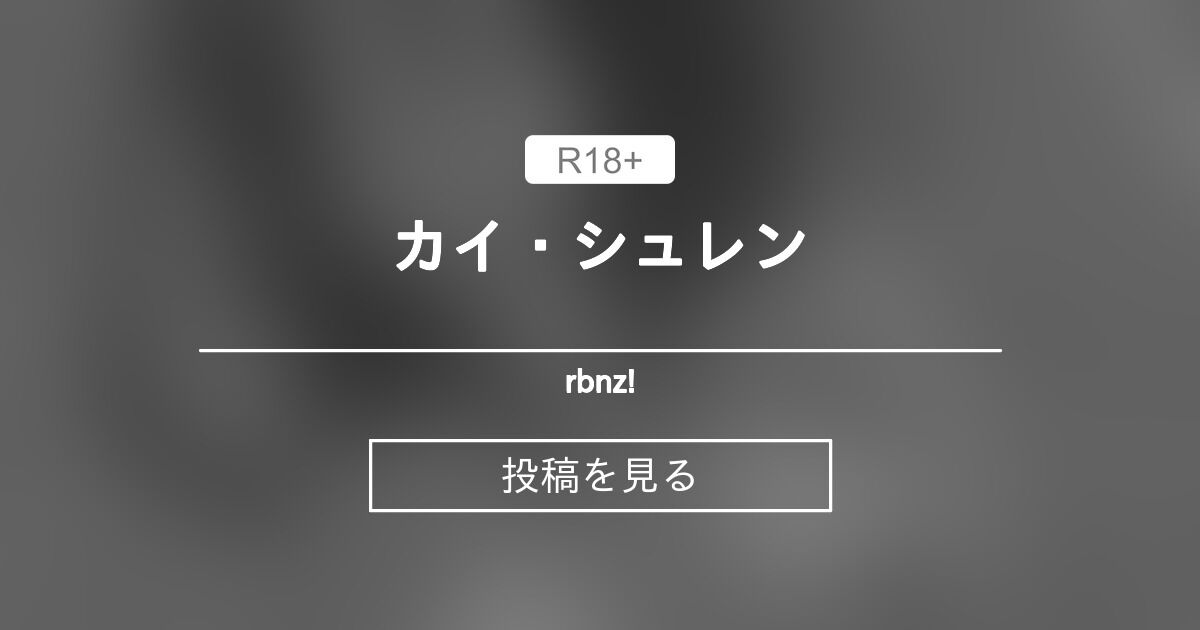 カイ・シュレン - rbnz! (京野秋)の投稿｜ファンティア[Fantia]