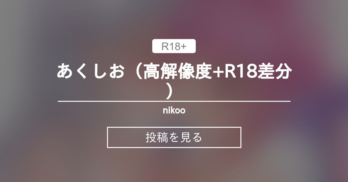 ♡あくしお♡（高解像度+R18差分） - nikoo (nikoo)の投稿｜ファンティア[Fantia]