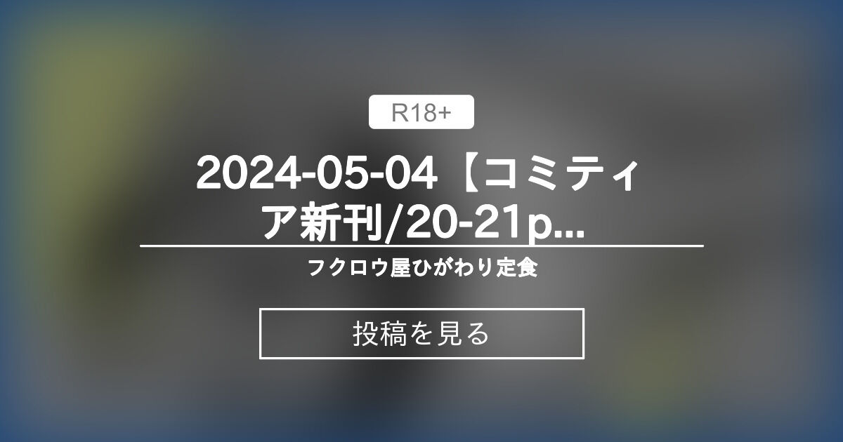【R-18】 2024-05-04【コミティア新刊/20-21p進捗】 - フクロウ屋ひがわり定食 (フクロウ)の投稿｜ファンティア[Fantia]