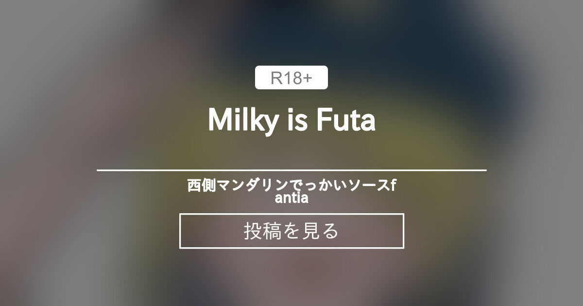 【ふたなり】 Milky is Futa - 西側マンダリンでっかいソースfantia (西側マンダリンでっかいソース)の投稿｜ファンティア[Fantia]