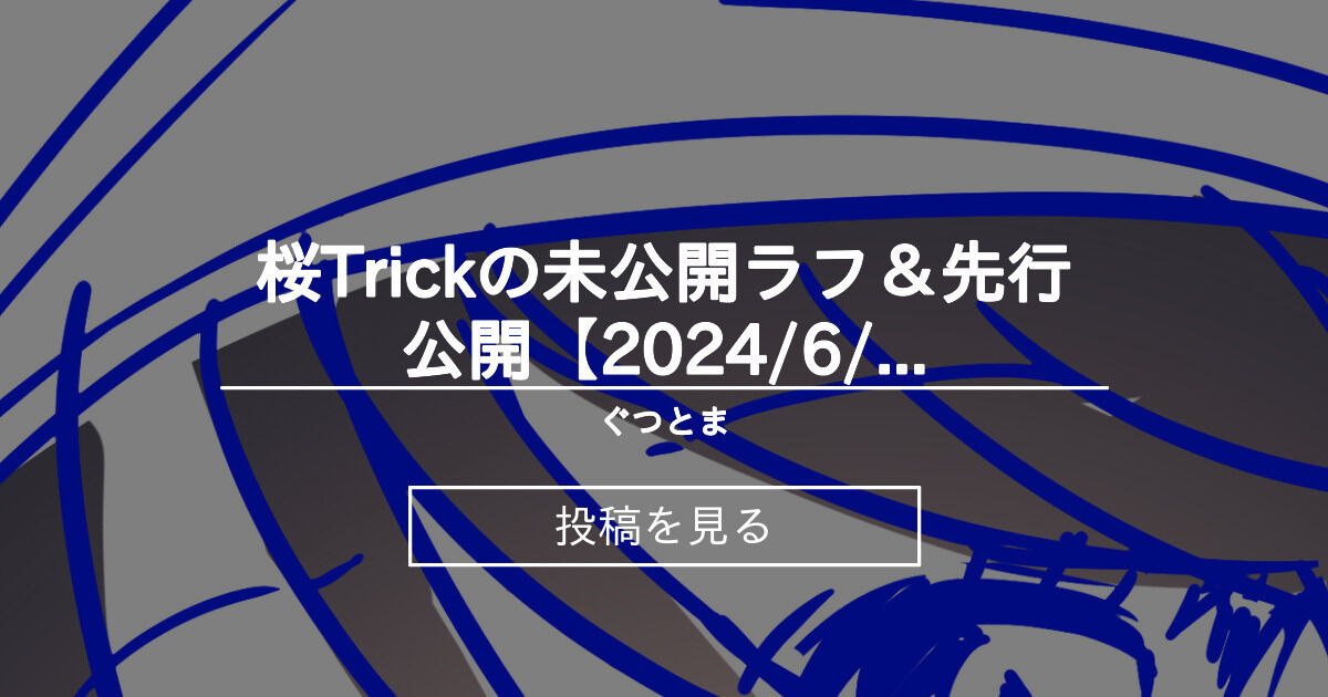 【桜Trick】 桜Trickの未公開ラフ＆先行公開【2024/6/5まで限定公開】 - ぐつとま (タチ)の投稿｜ファンティア[Fantia]