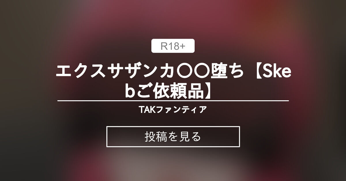 【〇〇】 エクスサザンカ〇〇堕ち【Skebご依頼品】 - TAKファンティア (TAK)の投稿｜ファンティア[Fantia]