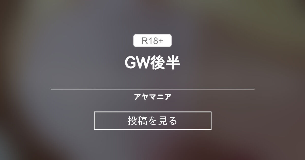 GW後半 - アヤマニア (アヤ)の投稿｜ファンティア[Fantia]