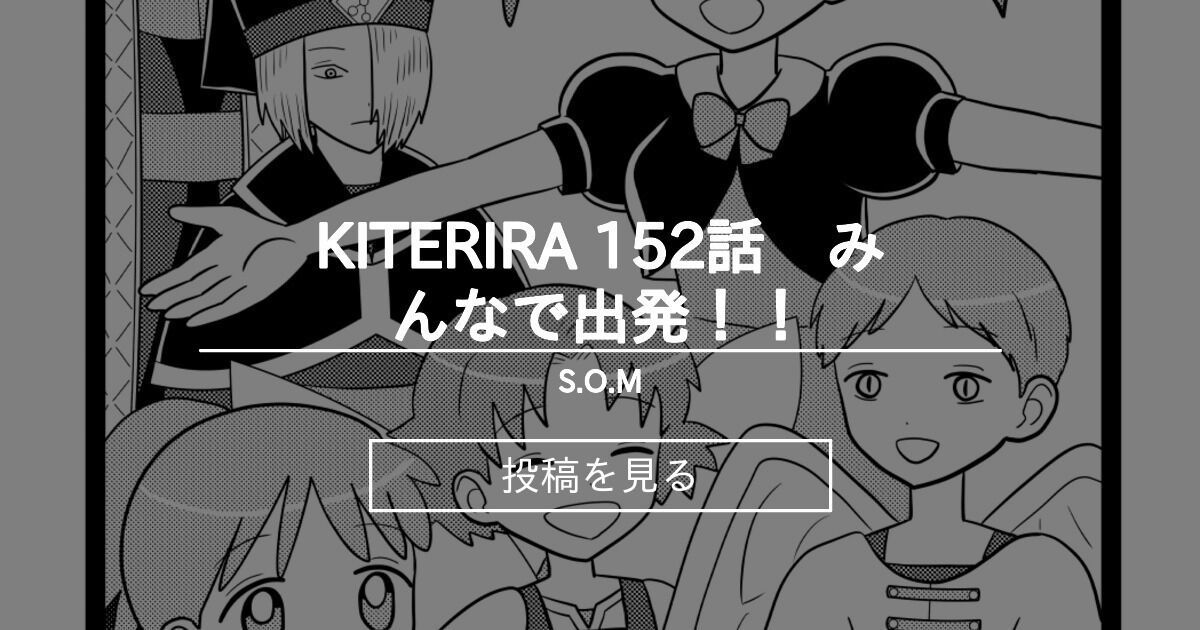 【KITERIRA】 KITERIRA 152話 みんなで出発！！ - S.O.M (Patch)の投稿｜ファンティア[Fantia]