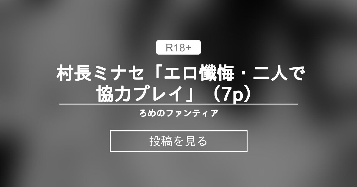 【モブレ】 🍓🍌 村長×ミナセ「エロ懺悔・二人で協力プレイ」（7p） - ろめのファンティア (ろめの)の投稿｜ファンティア[Fantia]