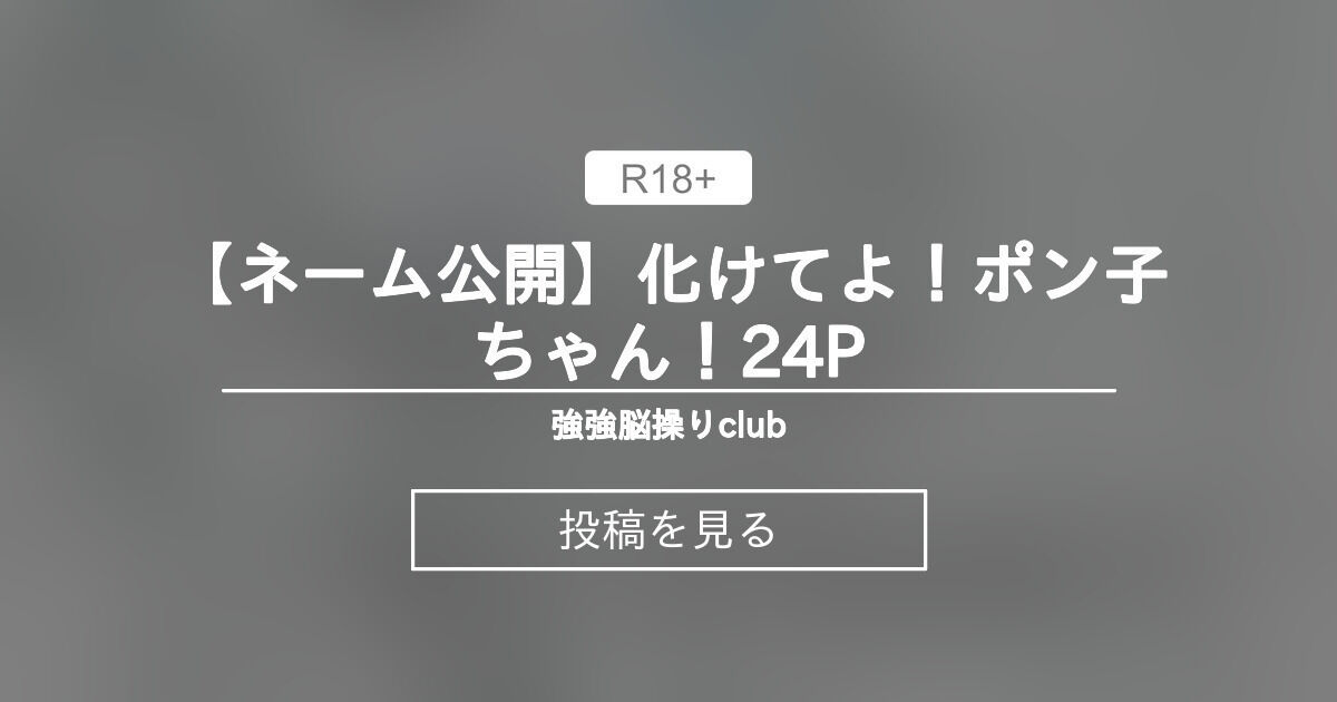【ネーム公開】化けてよ！ポン子ちゃん！24P - 強強脳操りclub (にゅう工房)の投稿｜ファンティア[Fantia]