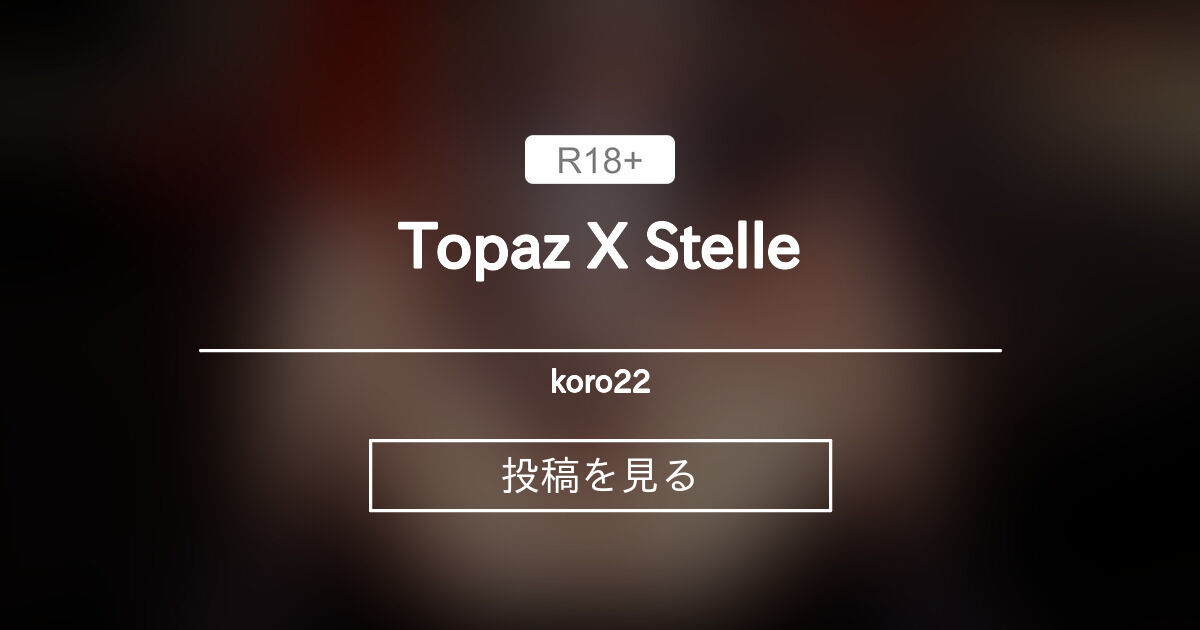 Topaz X Stelle - koro22 (koro22)の投稿｜ファンティア[Fantia]