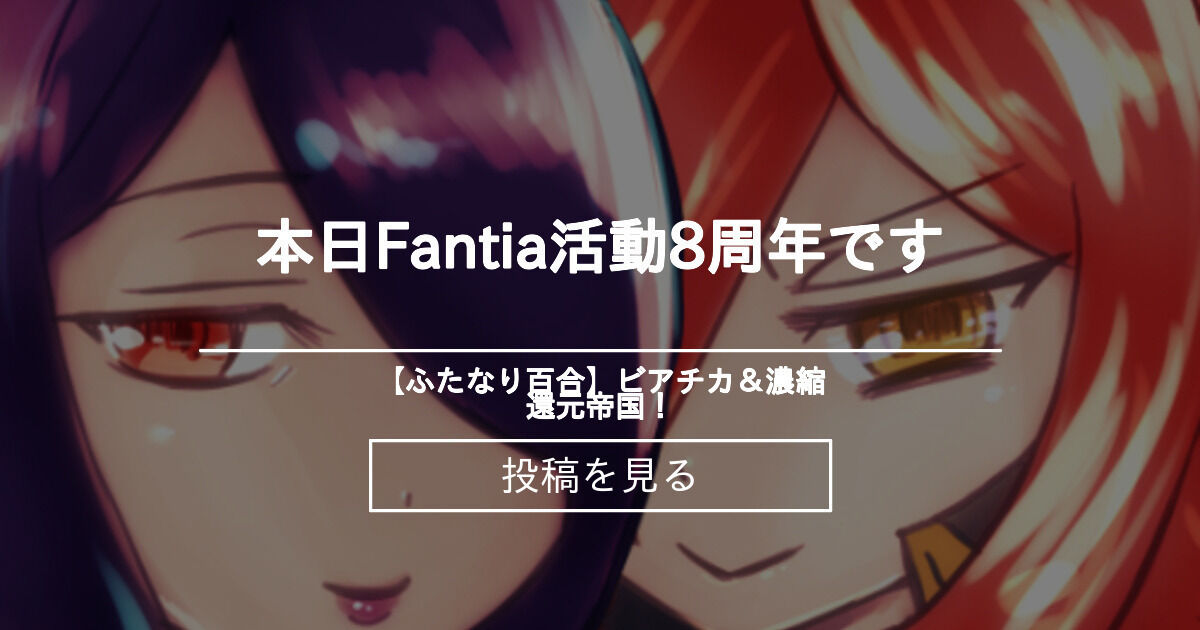 【Fantia】 本日Fantia活動8周年です - 【ふたなり百合】濃縮還元帝国！ (S,夜紫蛇☆nouskjp)の投稿｜ファンティア[Fantia]