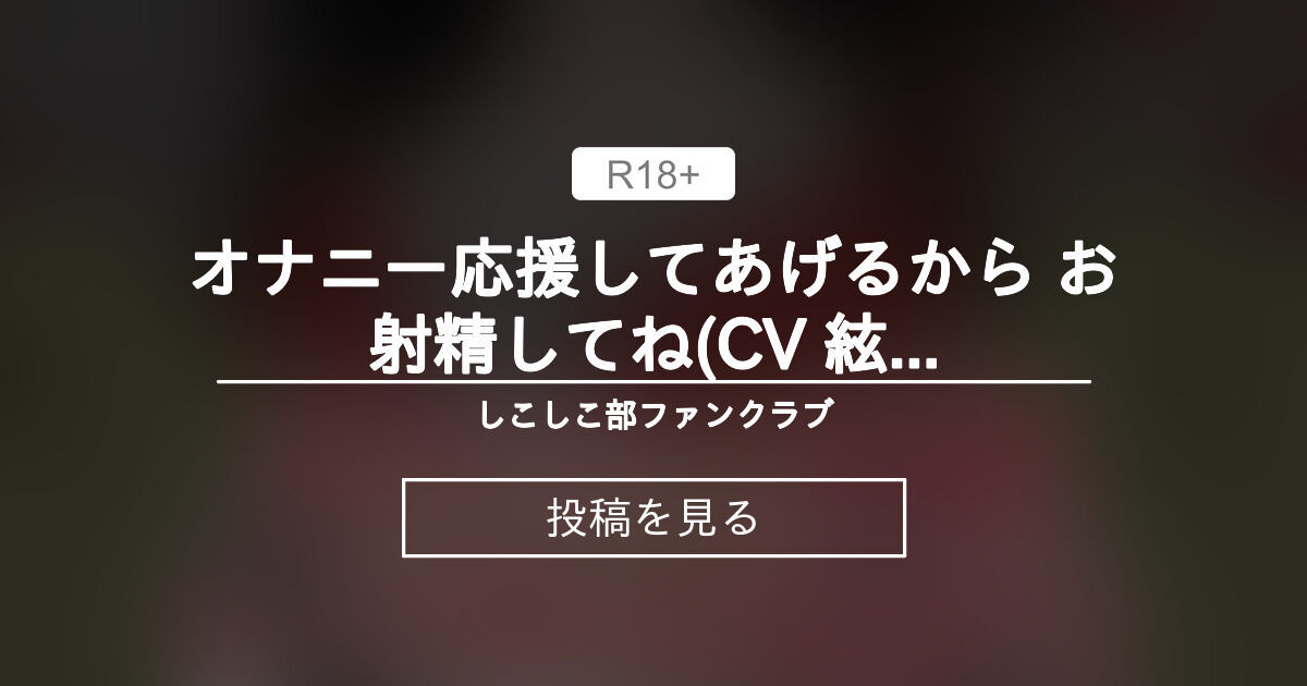 【女子校生】 オナニー応援してあげるから お射精してね(CV 絃乃様) - しこしこ部ファンクラブ (しこしこ部)の投稿｜ファンティア[Fantia]