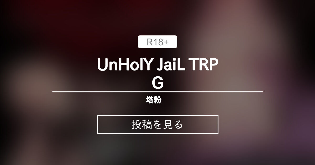 【うんぱん】 UnHolY JaiL TRPG - 铁塔粉丝团 (铁塔)の投稿｜ファンティア[Fantia]